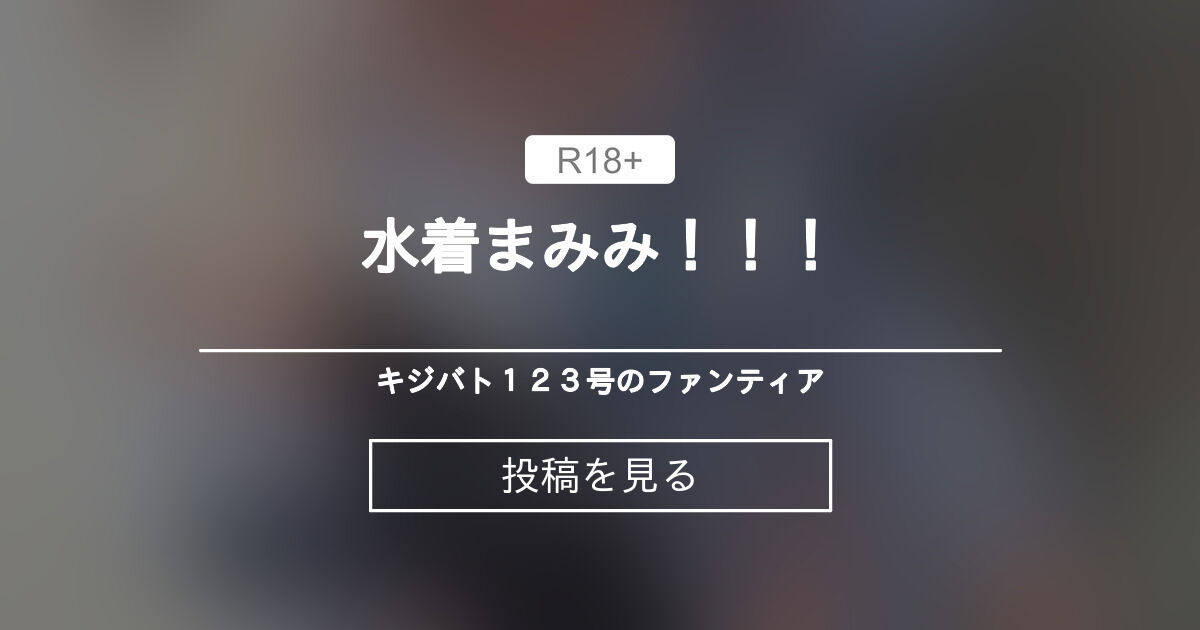 水着まみみ！！！ - キジバト123号のファンティア (キジバト123号)の投稿｜ファンティア[Fantia]