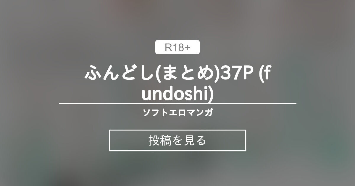 【まんが】 ふんどし(まとめ)37P (fundoshi) - ソフトエロマンガ (Tetsuya(てつや))の投稿｜ファンティア[Fantia]