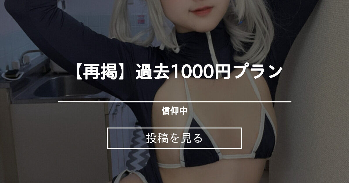 【再掲】過去1000円プラン - 💯信仰中💮 (あきぴ)の投稿｜ファンティア[Fantia]
