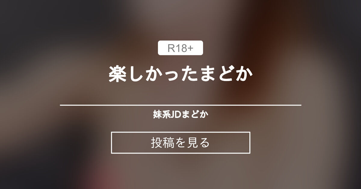 楽しかったまどか♡ - 🍒妹系JDまどか (素人JDまどか🍒)の投稿｜ファンティア[Fantia]