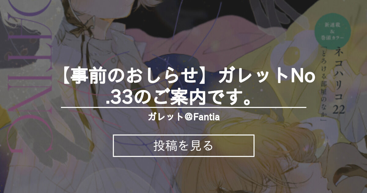 【百合】 【事前のおしらせ】ガレットNo.33のご案内です。 - ガレット＠Fantia (ガレットワークス)の投稿｜ファンティア[Fantia]