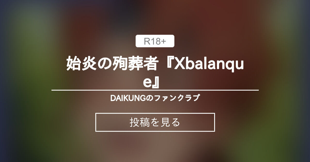 【イラスト】 始炎の殉葬者『Xbalanque』 - DAIKUNGのファンクラブ (DAIKUNG)の投稿｜ファンティア[Fantia]