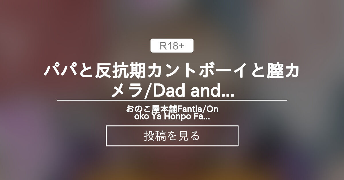 【BL】 パパと反抗期カントボーイと膣カメラ/Dad and the Rebellious Cuntboy - おのこ屋本舗Fantia/Onoko Ya Honpo Fantia (おのこ屋 ...