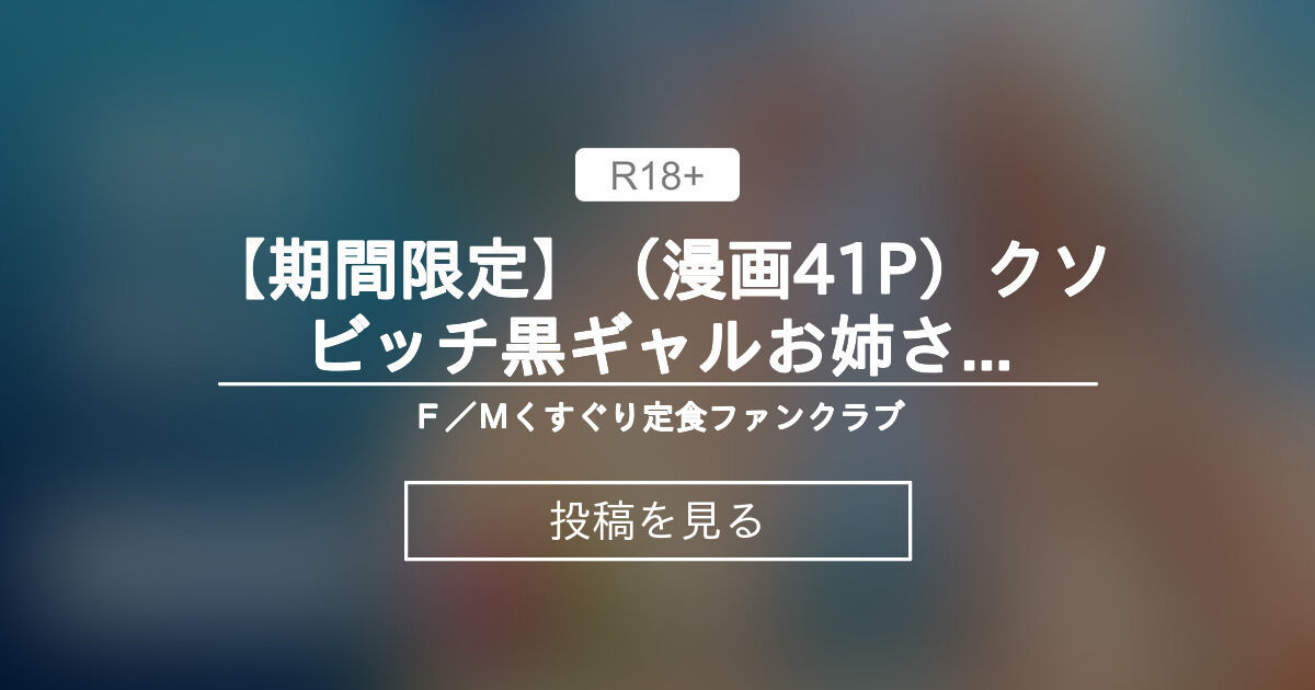 【くすぐり】 【期間限定】（漫画41P）クソビッチ黒ギャルお姉さん1 ～お姉さんに〇〇〇られるけど勝てない俺～ - F／Mくすぐり定食ファンクラブ (F／Mくすぐり定食)の投稿｜ファンティア ...