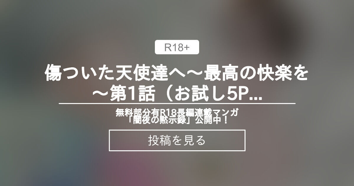【オリジナル】 傷ついた天使達へ～最高の快楽を～第1話（お試し5P） - 無料部分有R18長編連載マンガ「闇夜の黙示録」公開中！ (STUDIO PAL)の投稿｜ファンティア[Fantia]