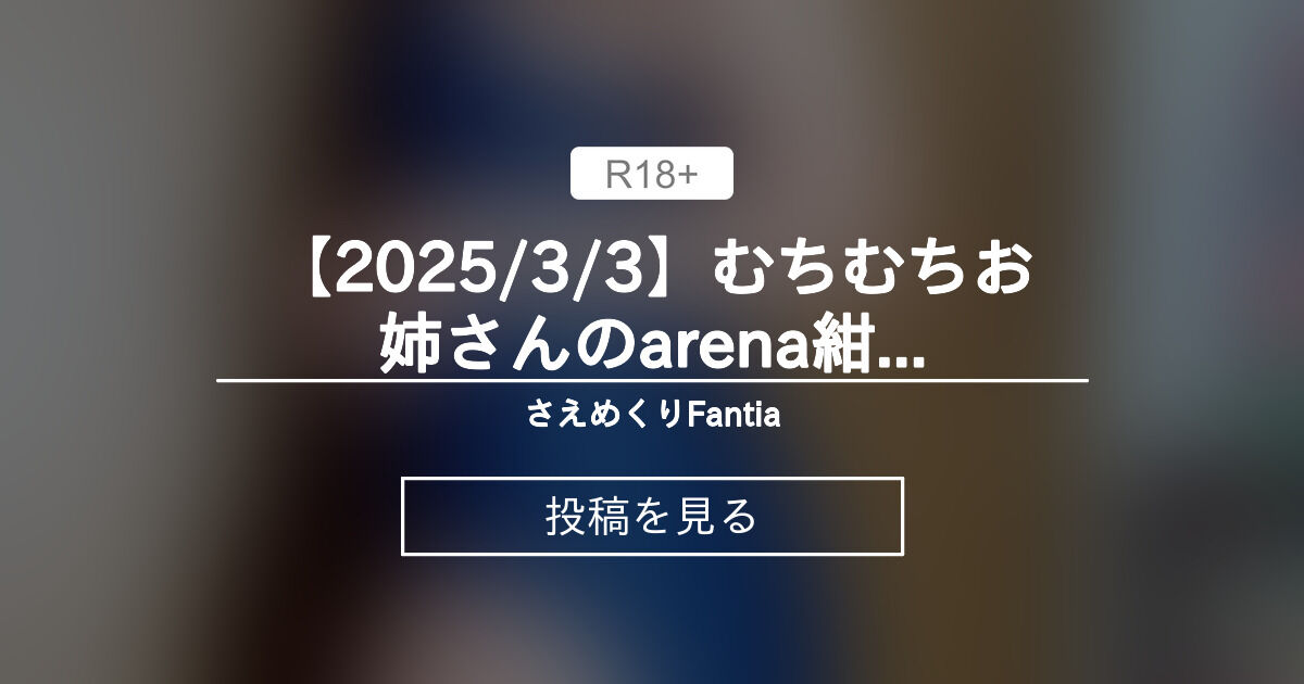 【スク水】 【2025/3/3】むちむち♡お姉さんのarena紺スクール水着 ARN-200W♡その③ラスト 自撮り75枚♡ - さえめくりFantia🚃 (さえ)の投稿｜ファンティア[Fantia]