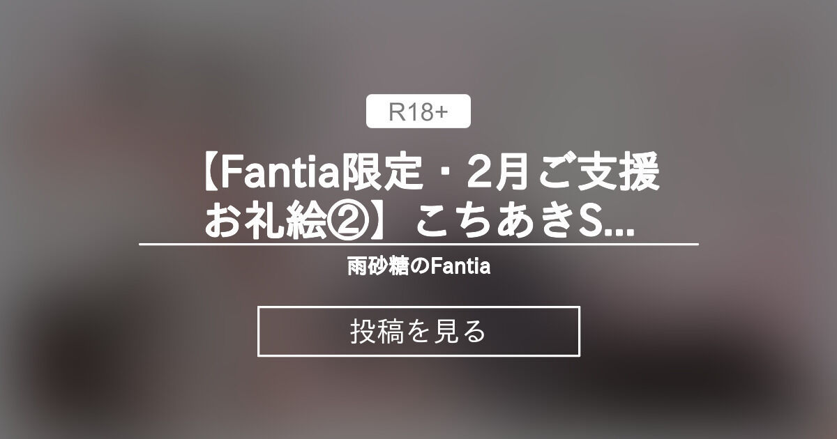 【オリジナル】 【Fantia限定・2月ご支援お礼絵②】こちあきSEX描き下ろし【絶倫コーチ】 - 雨砂糖のFantia (雨砂糖)の投稿｜ファンティア[Fantia]
