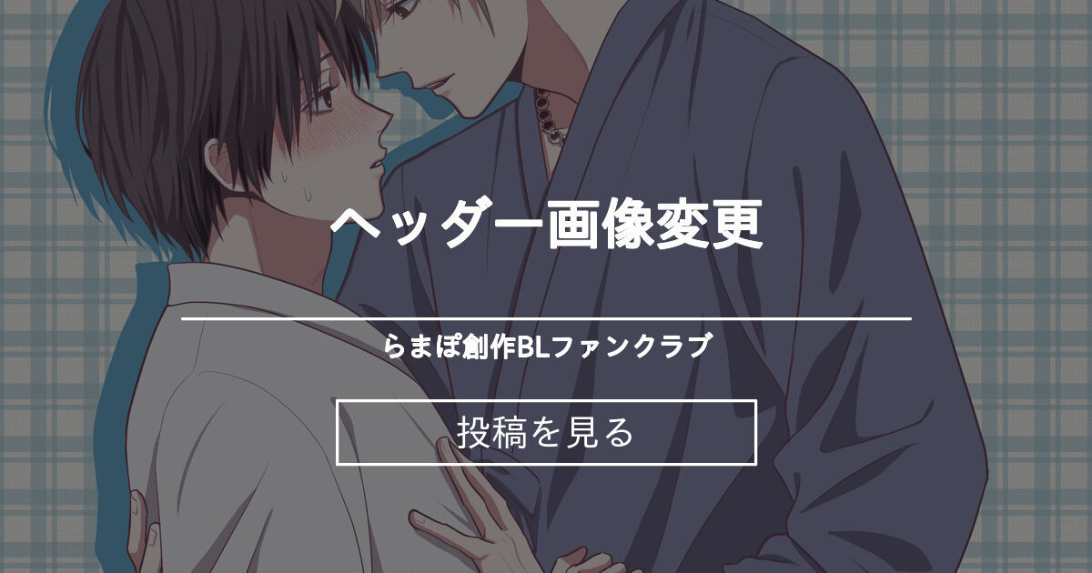 【オリジナル】 ヘッダー画像変更 - らまぽ🔞創作BLファンクラブ (らまぽ🔞創作BL)の投稿｜ファンティア[Fantia]