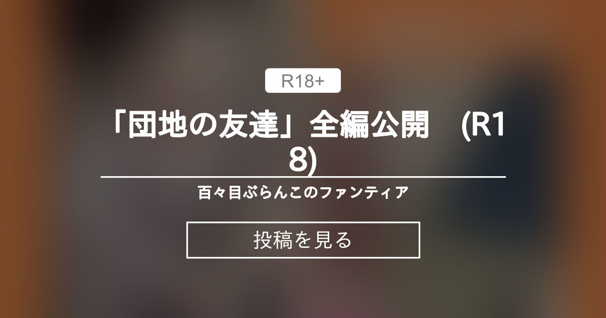 「団地の友達」全編公開 (R18) - 百々目ぶらんこのファンティア (百々目（どどめ）ぶらんこ)の投稿｜ファンティア[Fantia]