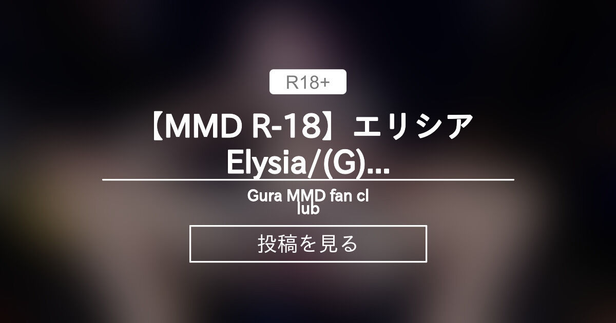 【mmd】 【MMD R-18】エリシア Elysia/(G)I-DLE - Wife - Gura MMD fan cllub (Gura MMD 毎日投稿)の投稿｜ファンティア[Fantia]