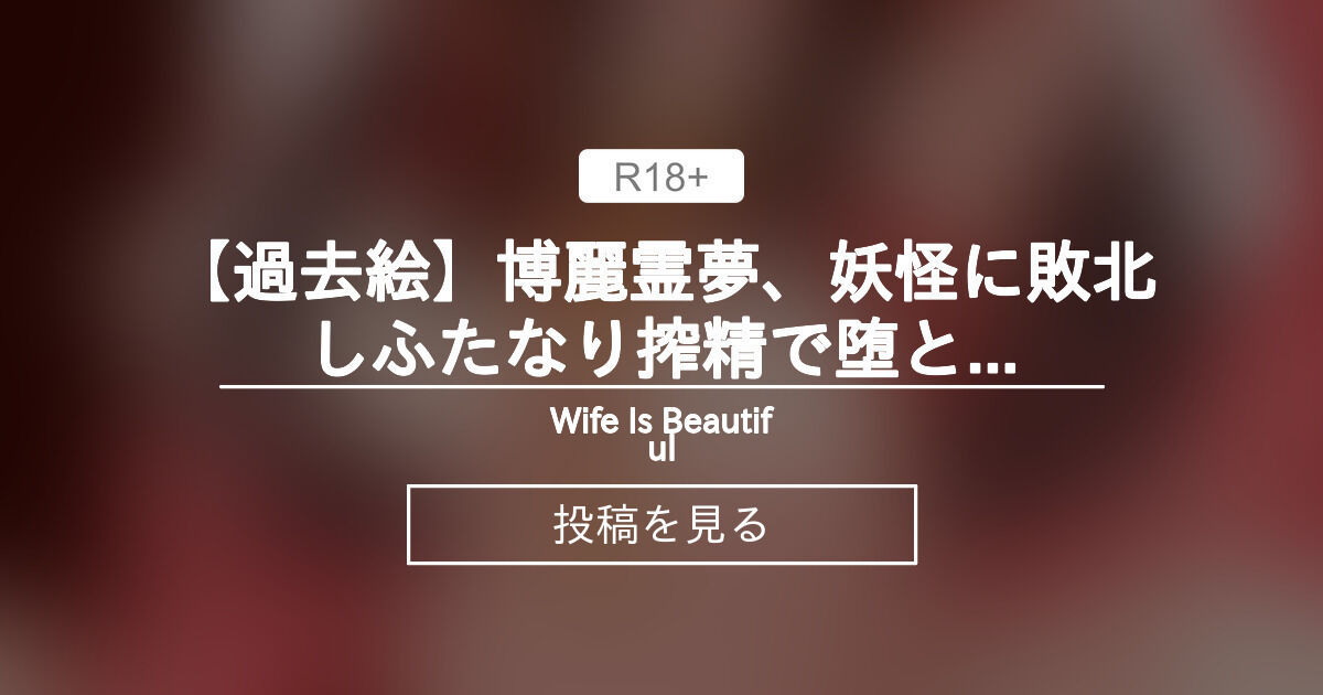 【R18】 【過去絵】博麗霊夢、妖怪に敗北しふたなり搾精で堕とされるお話 - Wife Is Beautiful (なむなむさん)の投稿｜ファンティア[Fantia]