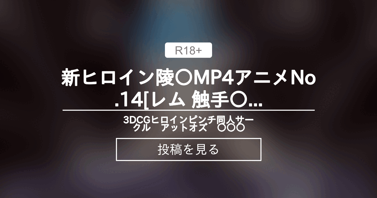 新ヒロイン陵 MP4アニメNo.14[レム 触手〇] - 3DCGヒロインピンチ同人サークル アットオズ 〇〇〇 (＠OZ)の投稿｜ファンティア[Fantia]