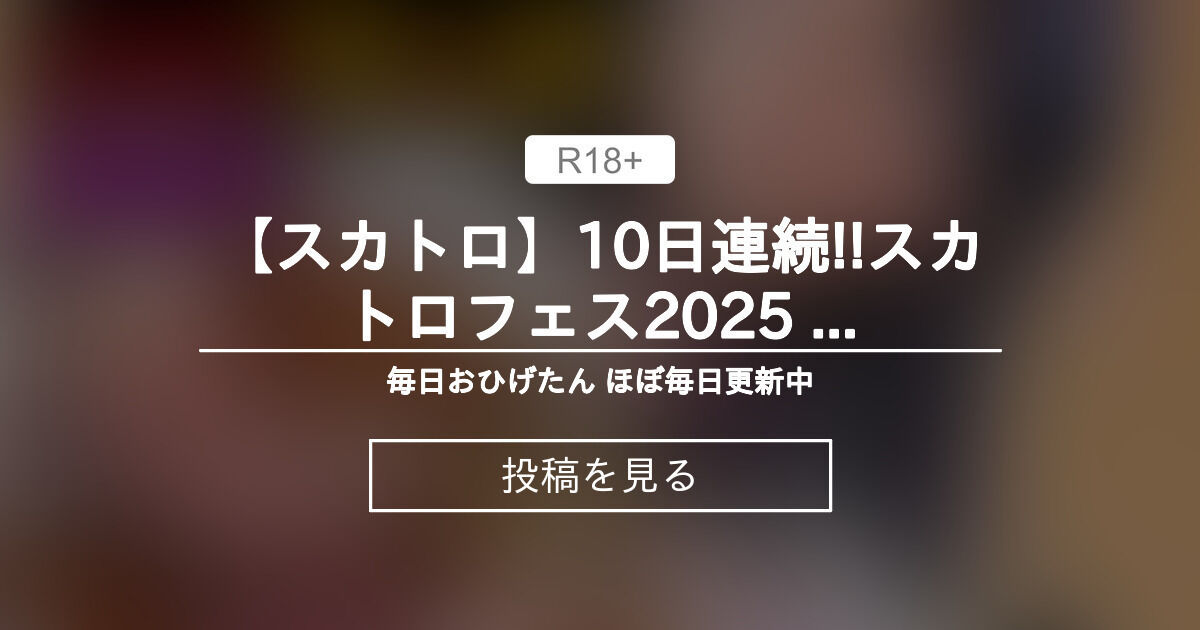 【R-18G】 【スカトロ】10日連続!!スカトロフェス2025 Day5💩💕10ページ - 毎日おひげたん ほぼ毎日更新中 (尾髭丹（おひげたん）)の投稿｜ファンティア[Fantia]