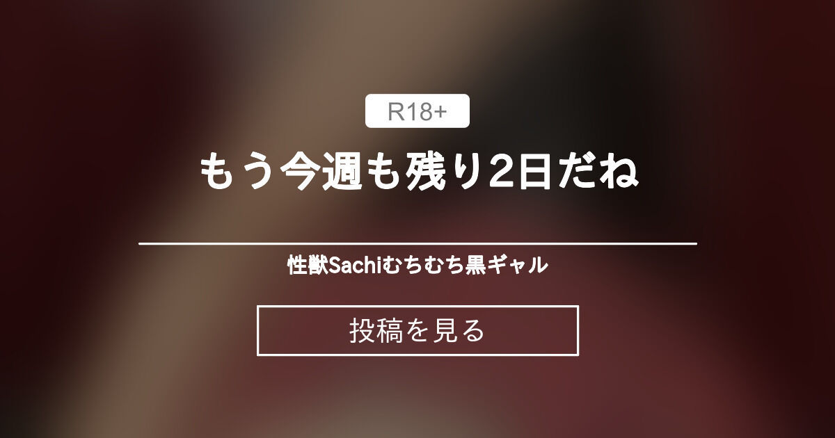 もう今週も残り2日だね💞 - 性獣Sachi🦁むちむち黒ギャル🖤 (性獣Sachi)の投稿｜ファンティア[Fantia]
