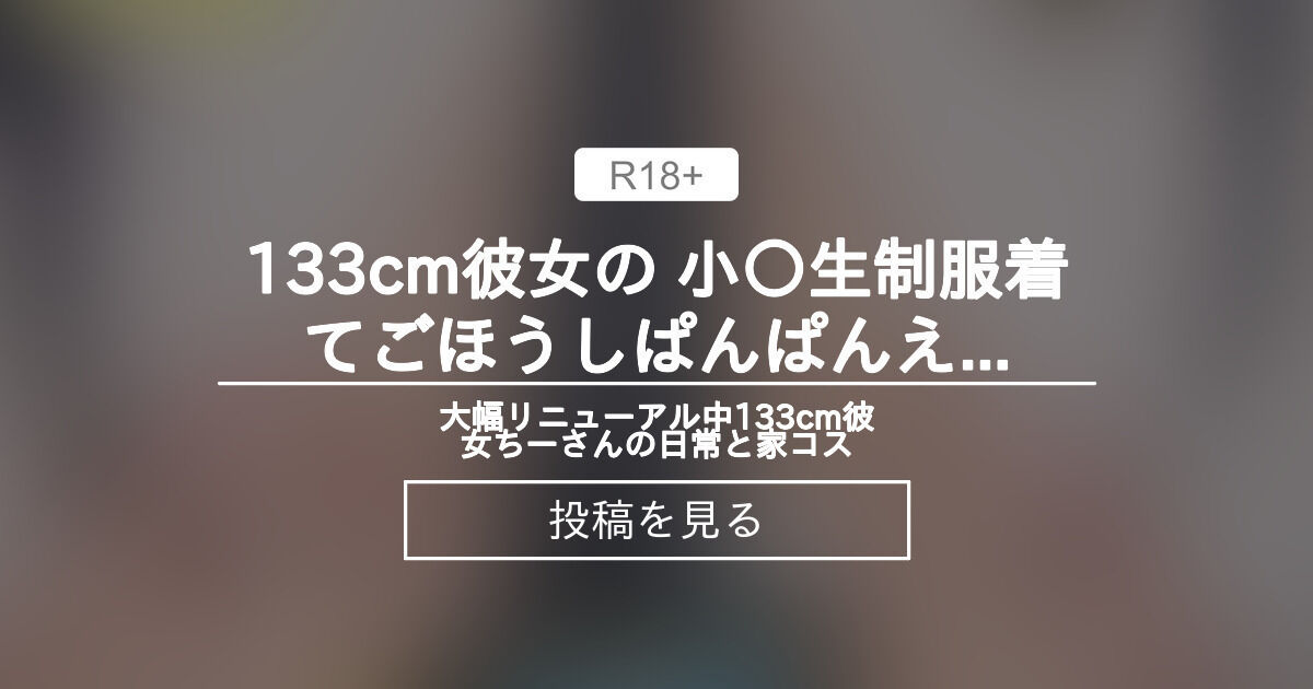 【おっぱい】 133cm彼女の 小〇生制服着てごほうしぱんぱんえっち💕 2025/2/14 (動画+サンプル) - 133cm彼女"ちーさん"の日常と家コス💕 (133cm彼女"ちーさん"💕 ...