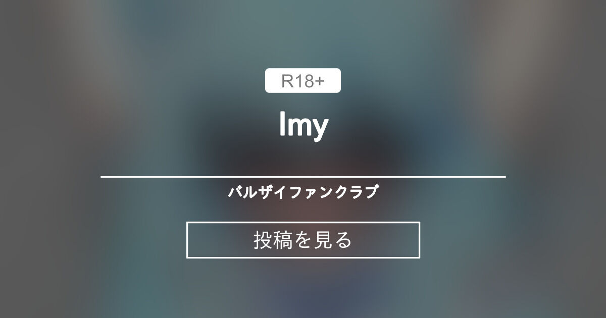 lmy - バルザイファンクラブ (バルザイ)の投稿｜ファンティア[Fantia]
