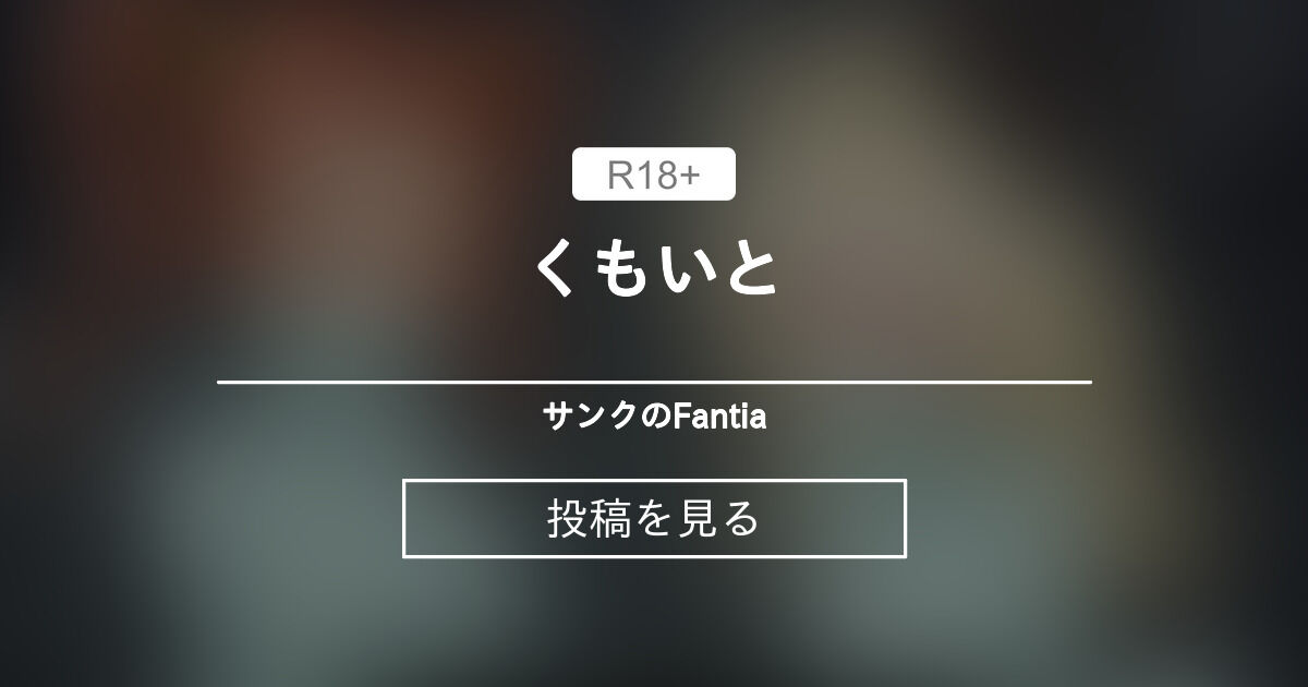 【拘束】 くもいと - サンクのFantia (サンク🔞)の投稿｜ファンティア[Fantia]