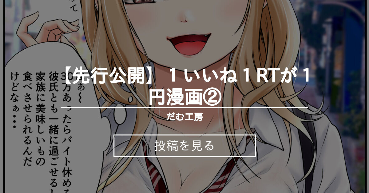 【先行公開】1いいね1RTが1円漫画② - だむ工房 (黒葉だむ)の投稿｜ファンティア[Fantia]