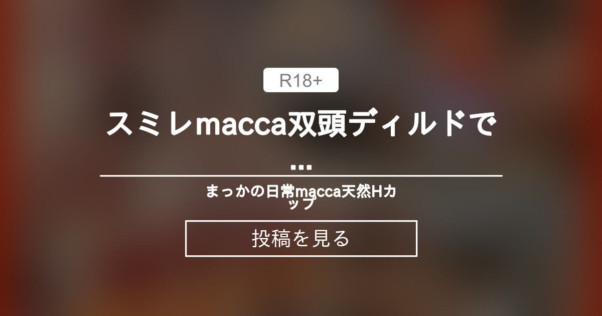 【オナニー】 スミレ×macca双頭ディルドで... - まっかの日常🧚‍♀️macca♡天然Hカップ (まっか)の投稿｜ファンティア[Fantia]
