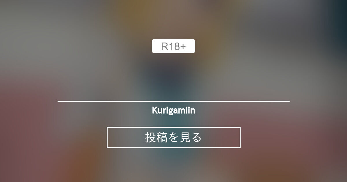 【しかのこのこのここしたんたん】 🦌💦 - Kurigamiin (Kurigami)の投稿｜ファンティア[Fantia]