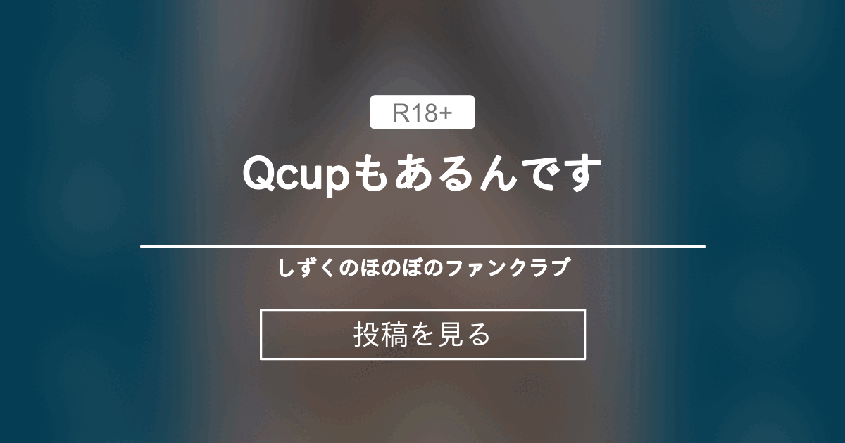 Qcupもあるんです ️ - しずく🍀💓のほのぼのファンクラブ💓 (女子大生しずくちゃん🍀💓)の投稿｜ファンティア[Fantia]