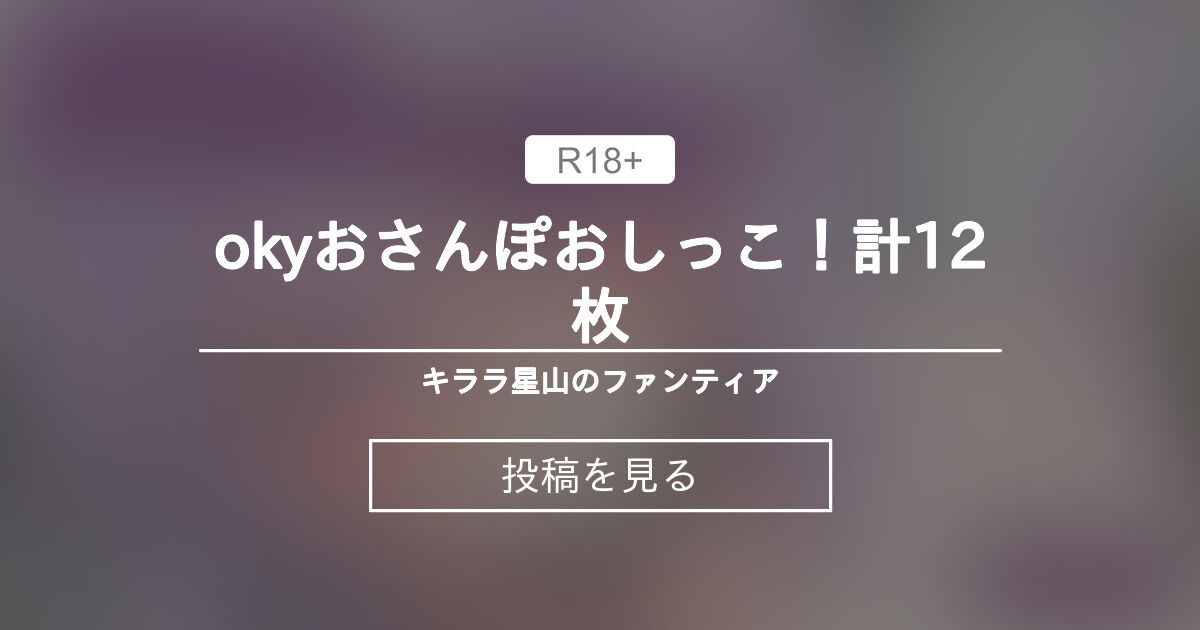 【ホロライブ】 okyおさんぽおしっこ！計12枚 - キララ星山のファンティア (キララ星山)の投稿｜ファンティア[Fantia]