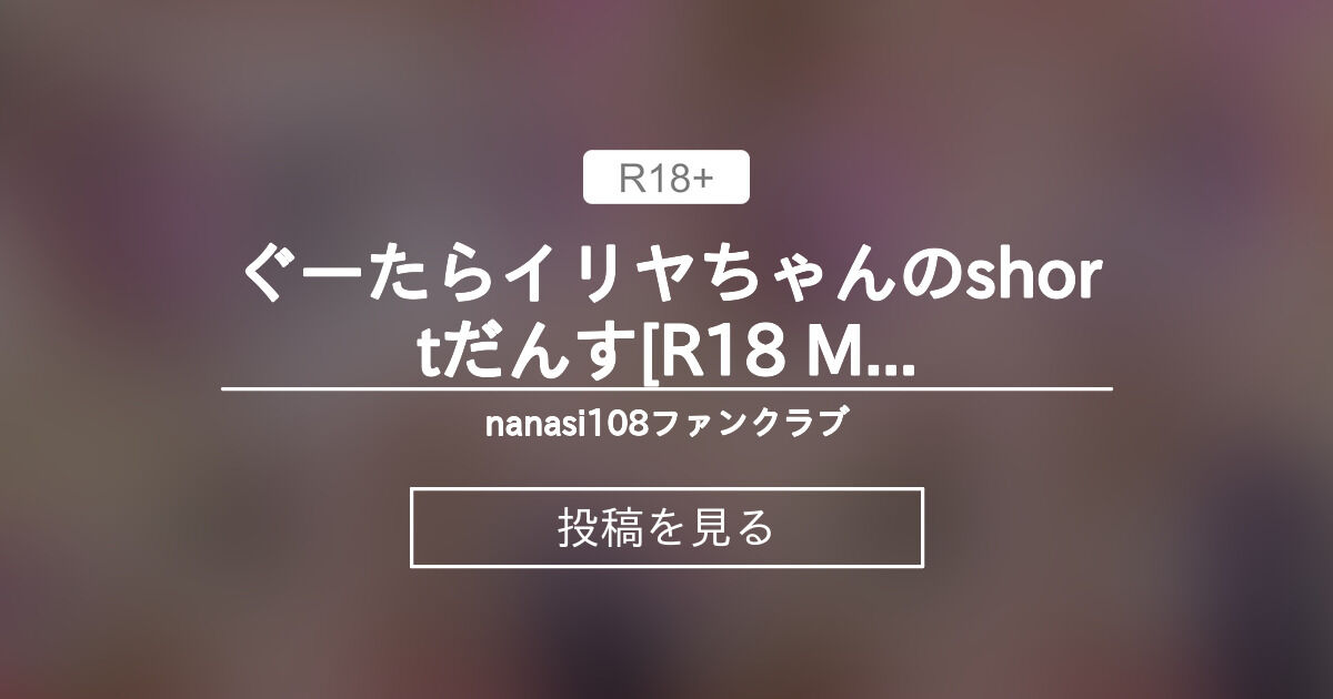 【mmd】 ぐーたらイリヤちゃんのshortだんす[R18 MMD] - nanasi108ファンクラブ (nanasi108)の投稿｜ファン ...