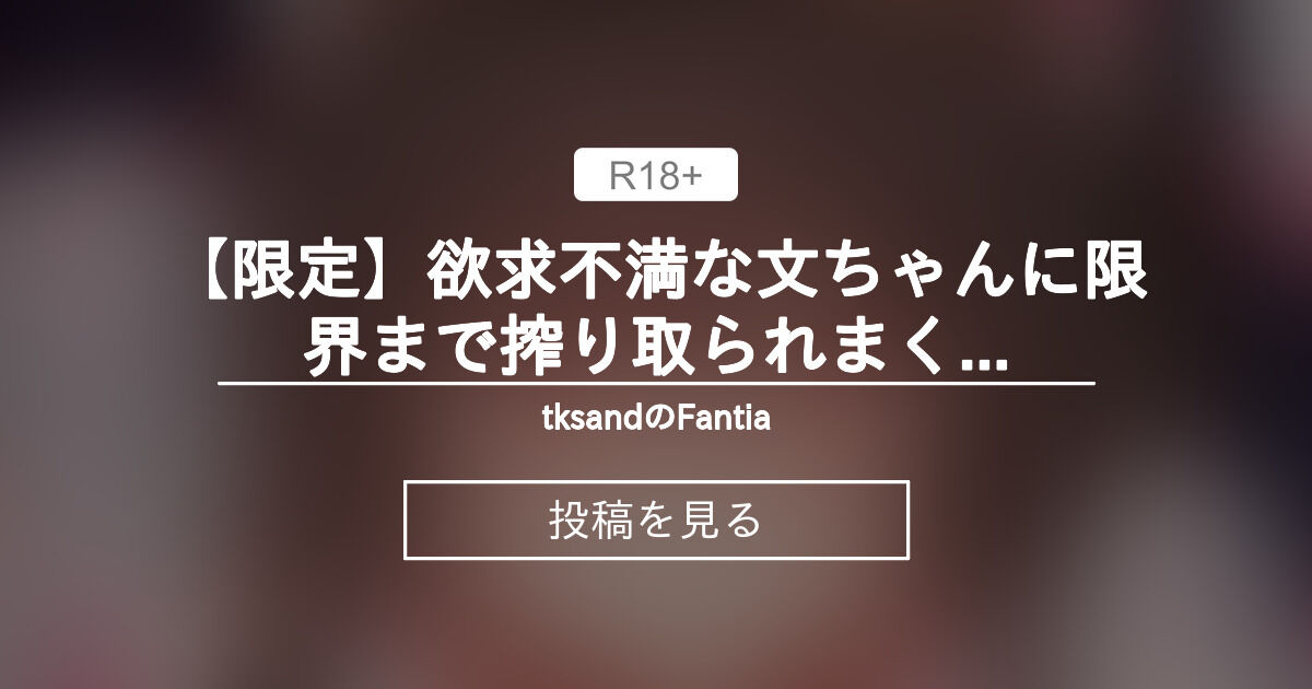【東方】 【限定】欲求不満な文ちゃんに限界まで搾り取られまくる話【24枚】 - tksandのFantia (tksand)の投稿｜ファンティア[Fantia]