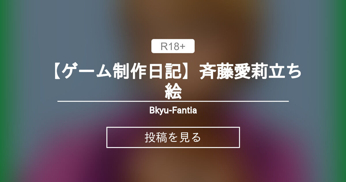 【カラー】 【ゲーム制作日記】斉藤愛莉立ち絵 - Bkyu-Fantia (bkyu)の投稿｜ファンティア[Fantia]