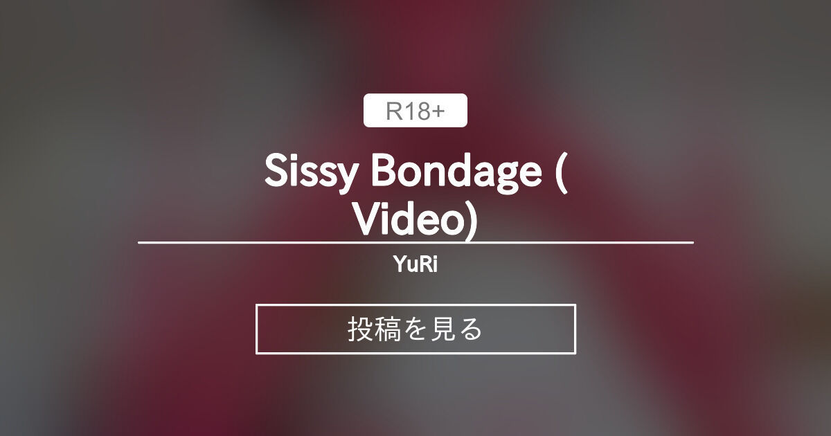 【kigurumi】 Sissy Bondage (Video) - YuRi (YuRi)の投稿｜ファンティア[Fantia]