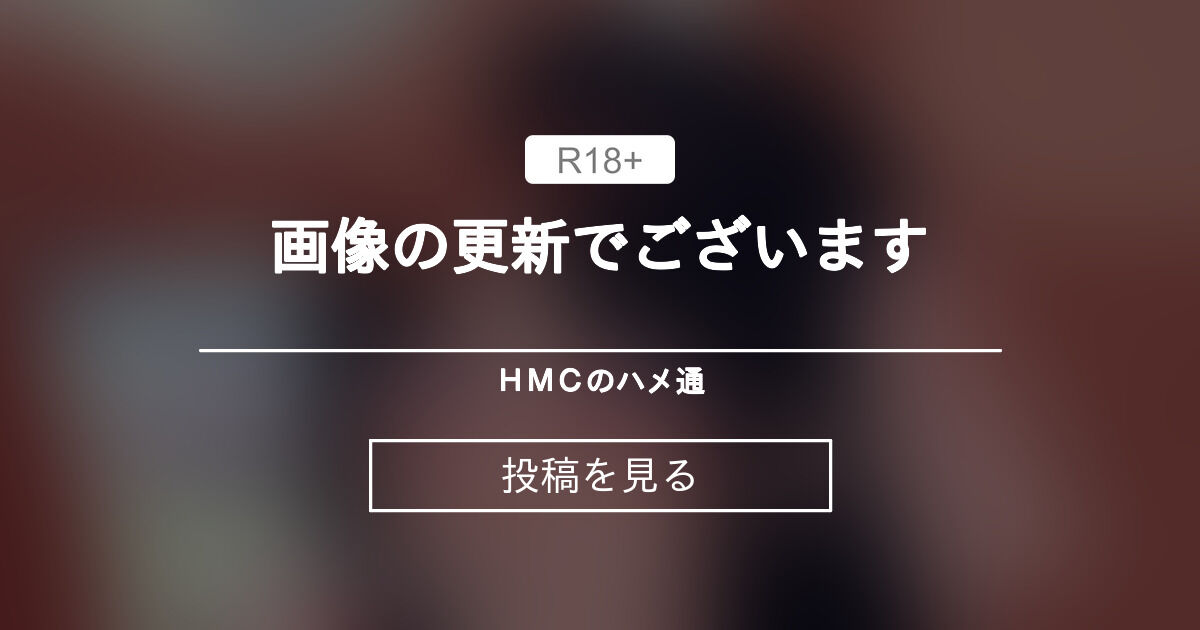 画像の更新でございます - HMCのハメ通 (HMC)の投稿｜ファンティア[Fantia]