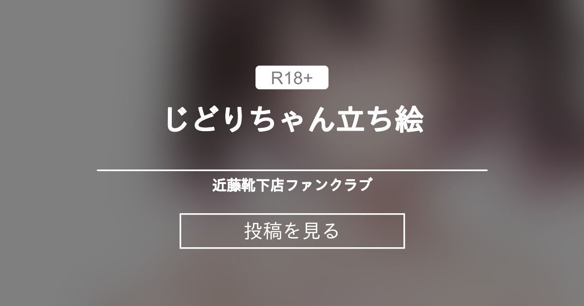 【JK】 じどりちゃん立ち絵 - 近藤靴下店ファンクラブ (近藤靴下店)の投稿｜ファンティア[Fantia]