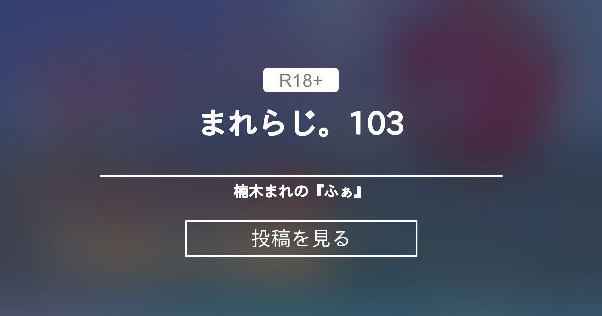 【ラジオ】 まれらじ。103 - 楠木まれの『ふぁ』 (楠木まれ)の投稿｜ファンティア[Fantia]