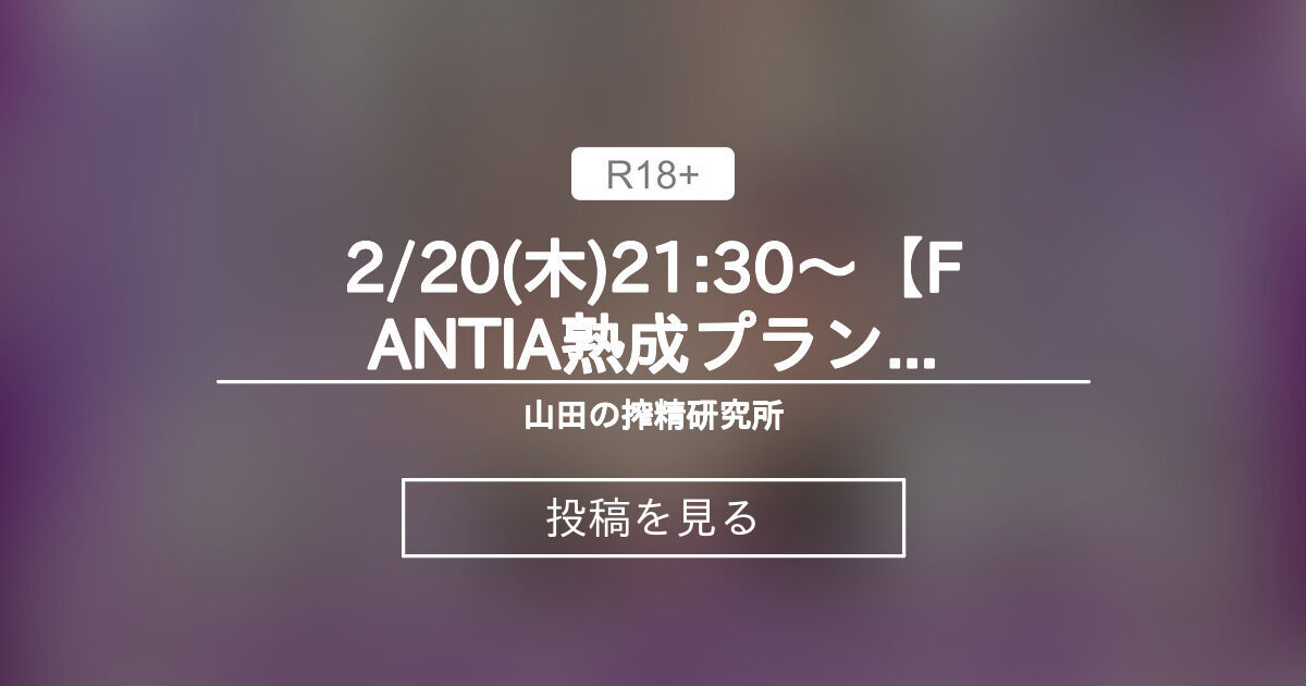 2/20(木)21:30～【FANTIA熟成プラン会員様以上/チケット購入者様限定配信】【ASMR】実演♡ママの指ズボおもらしオナニー - 山田の搾精研究所 (山田テュテュル)の投稿｜ファン ...