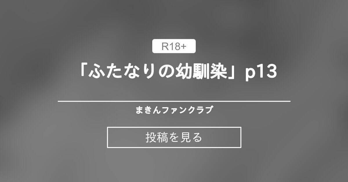 【ふたなり幼馴染】 「ふたなりの幼馴染」p13 - まきんファンクラブ (まきん)の投稿｜ファンティア[Fantia]
