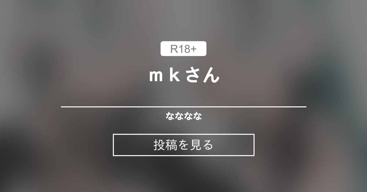 【巨乳】 mkさん - なななな (なんなる)の投稿｜ファンティア[Fantia]
