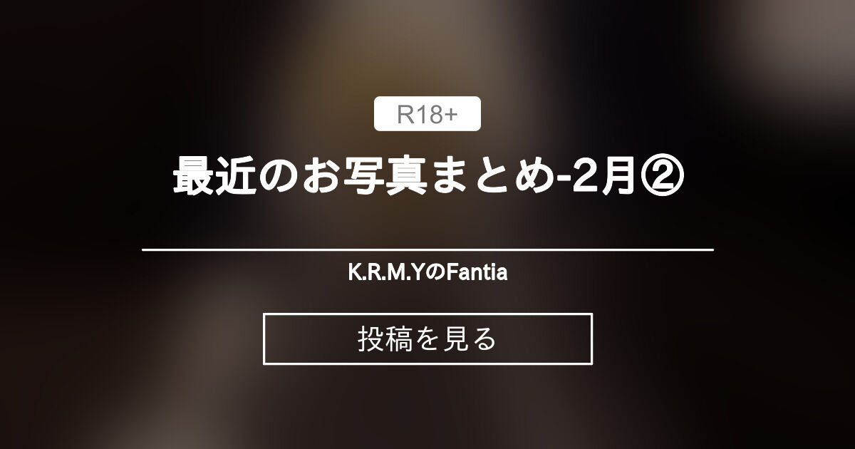 【3D】 最近のお写真まとめ-2月② - K.R.M.YのFantia (K.R.M.Y)の投稿｜ファンティア[Fantia]