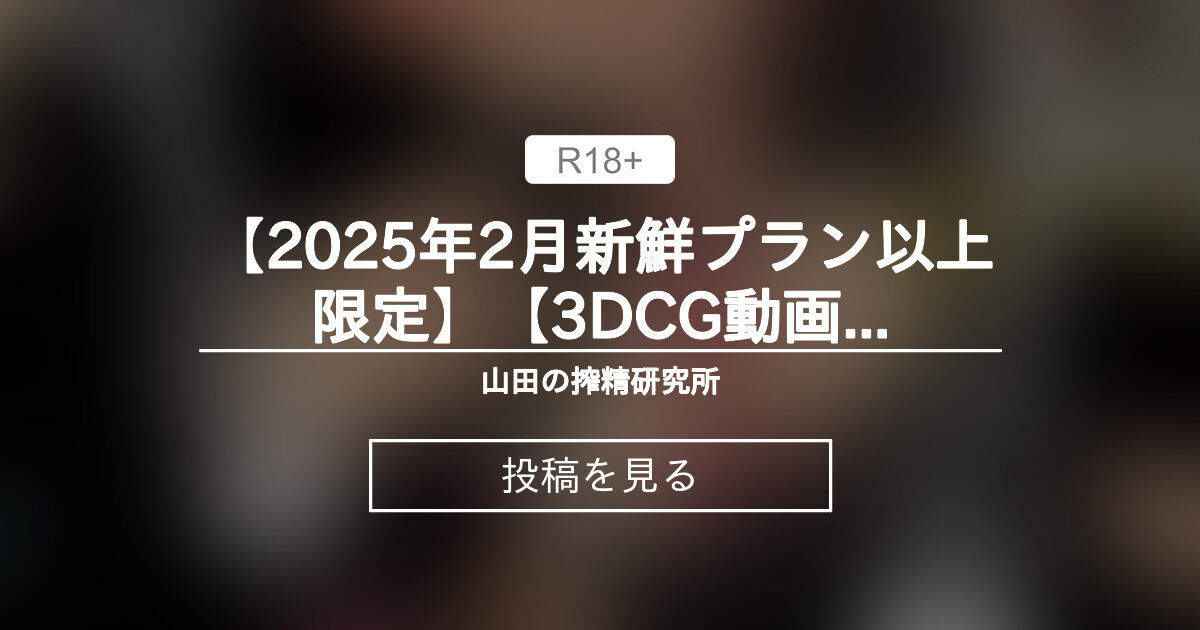 【3DCG】 【2025年2月新鮮プラン以上限定】【3DCG動画】【オナサポ】【R18】メス〇キにお願いして精子をヌいてもらう - 山田の搾精研究所 (山田テュテュル)の投稿｜ファンティア ...