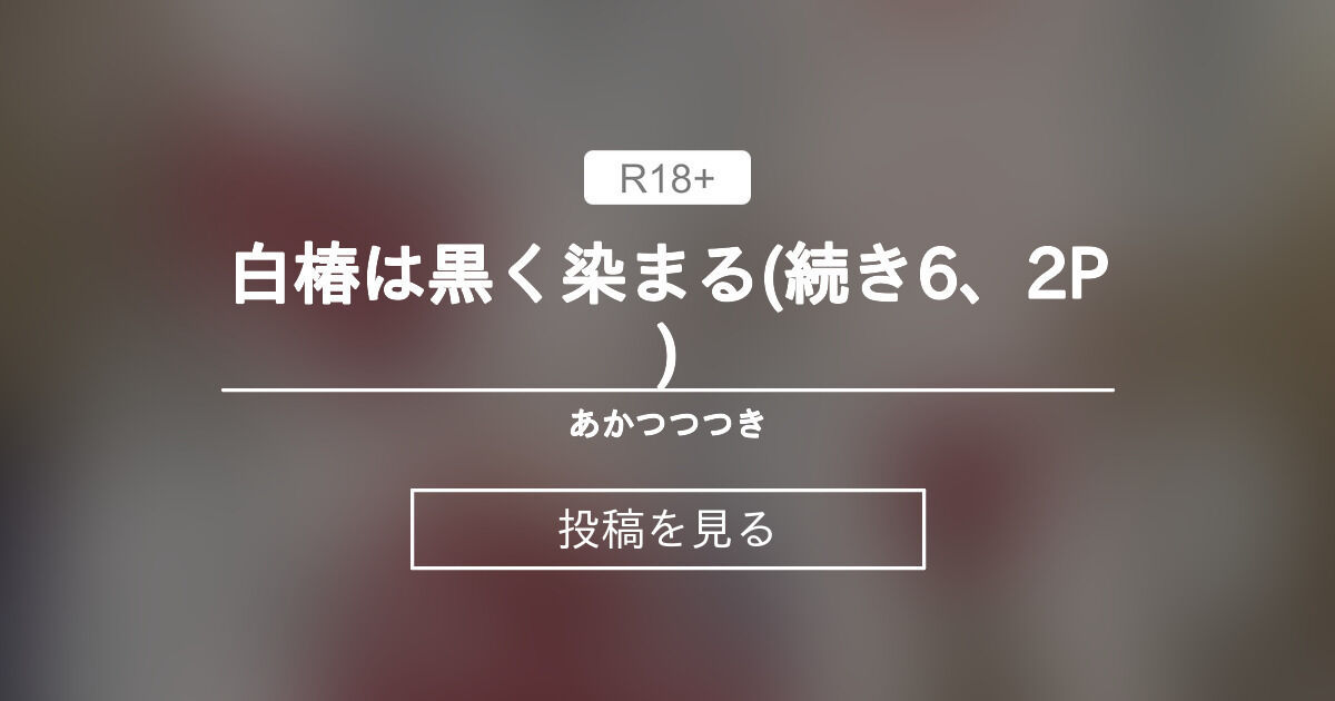 オリジナル】 白椿は黒く染まる(続き6、2P) - あかつつつき (あかつつつき)の投稿｜ファンティア[Fantia]