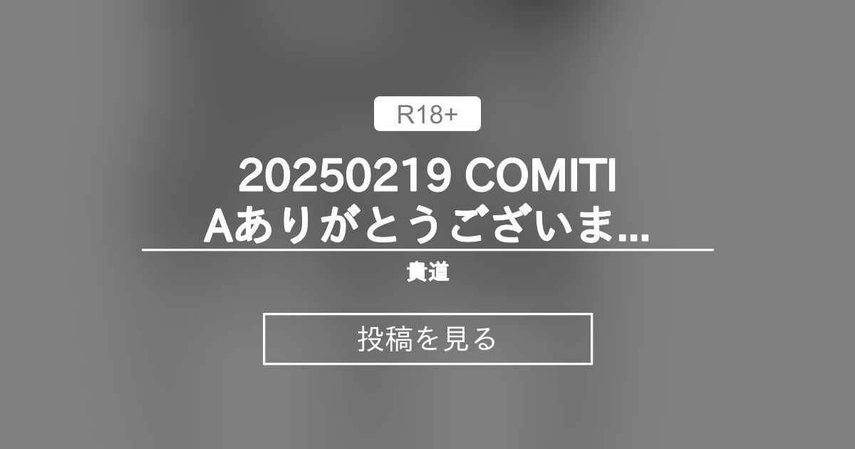 【オリジナル 】 20250219 COMITIAありがとうございました! - 貴道 (貴道@コミックバベル9月号掲載)の投稿｜ファンティア[Fantia]
