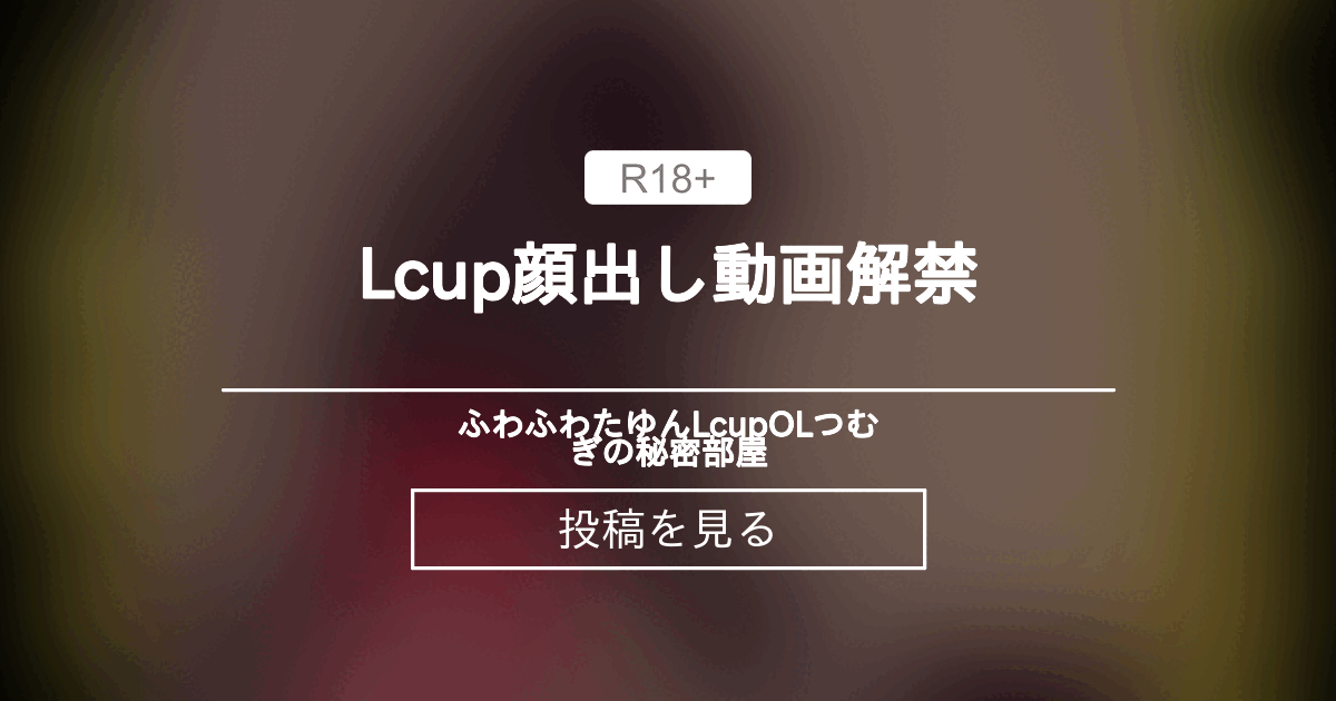 Lcup顔出し動画解禁‼️ - ふわふわたゆん🍼LcupOLつむぎの秘密部屋💗 (原 つむぎ)の投稿｜ファンティア[Fantia]