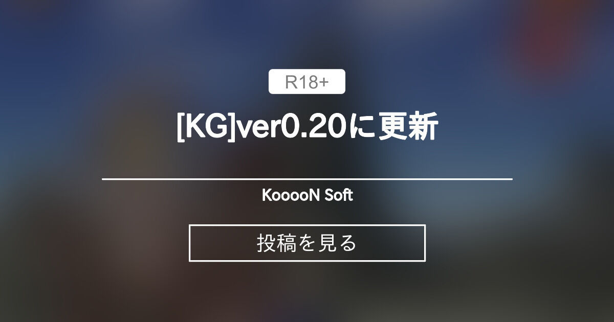 [KG]ver0.20に更新 - KooooN Soft (田中)の投稿｜ファンティア[Fantia]