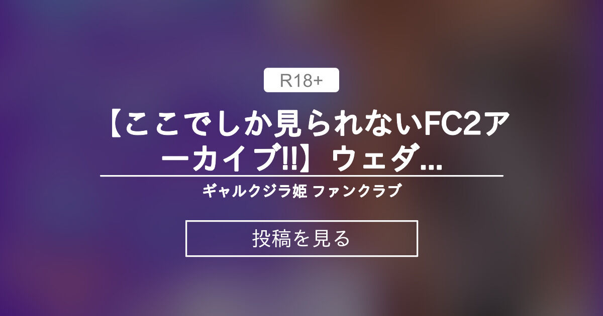 【ここでしか見られないFC2アーカイブ!!】🐳ウェダープラン💦以上のみんなへ💕 - ギャルクジラ姫🐳 ファンクラブ💦 (潮吹マリン)の投稿｜ファンティア[Fantia]
