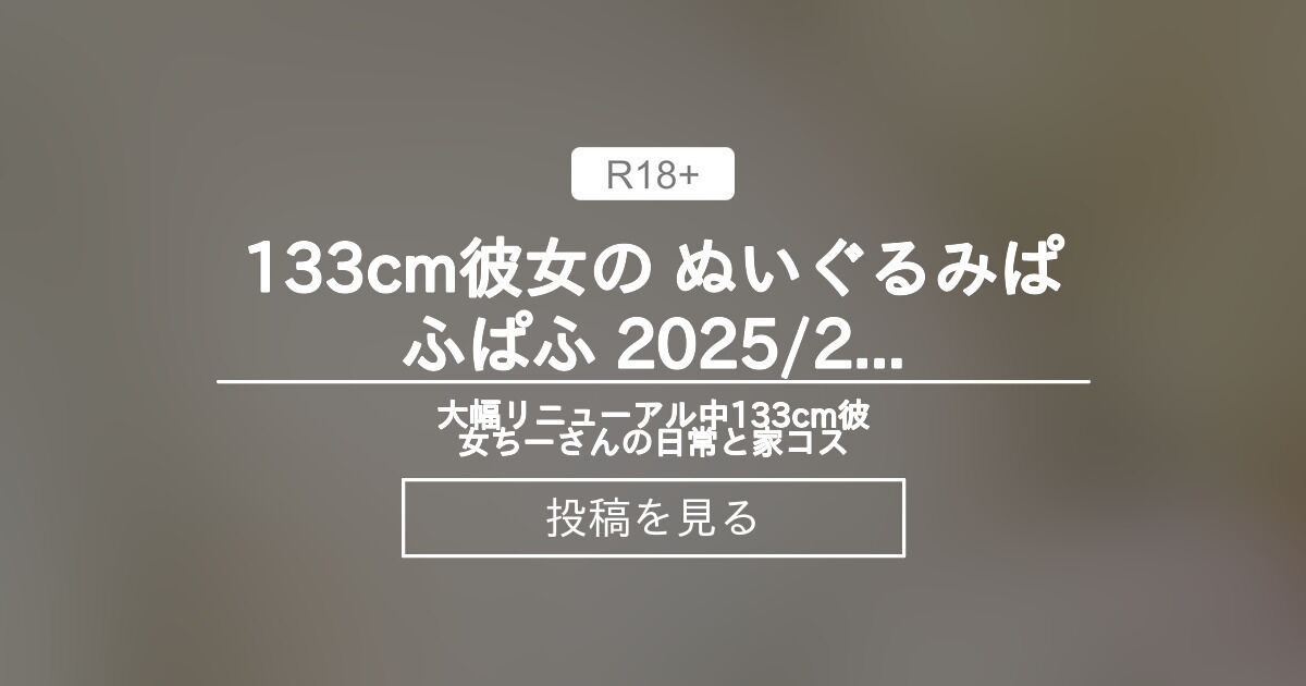 【おっぱい】 133cm彼女の ぬいぐるみぱふぱふ💕 2025/2/19 - 133cm彼女"ちーさん"の日常と家コス💕 (133cm彼女"ちーさん"💕)の投稿｜ファンティア[Fantia]