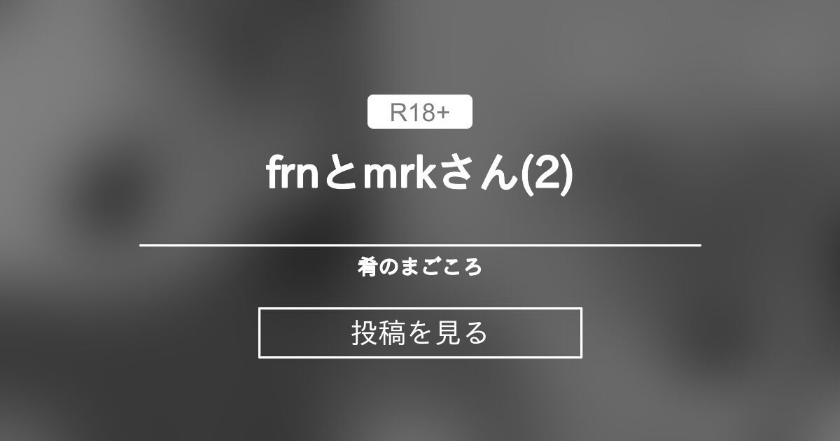 【にじさんじ】 frnとmrkさん(2) - 肴のまごころ (おしゃけ)の投稿｜ファンティア[Fantia]