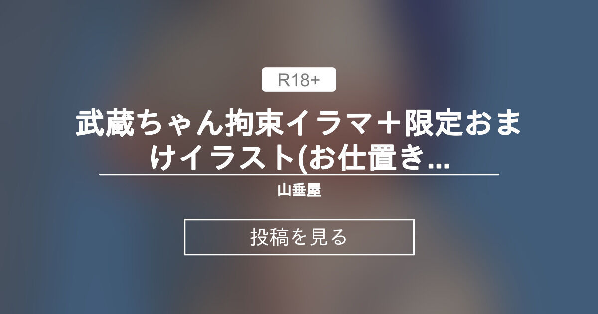 武蔵ちゃん拘束イラマ＋限定おまけイラスト(お仕置きSEX) - 山垂屋 (Yamadare@skeb受付中)の投稿｜ファンティア[Fantia]