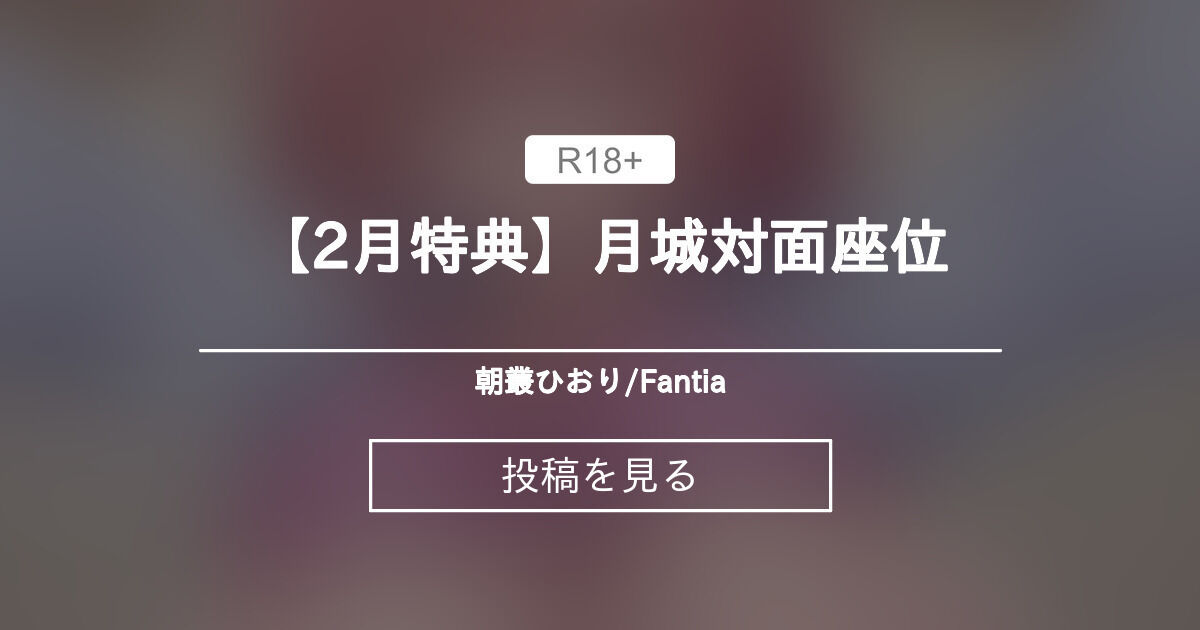 【ゼンゼロ】 【2月特典】月城対面座位 - 朝叢ひおり/Fantia (朝叢ひおり)の投稿｜ファンティア[Fantia]