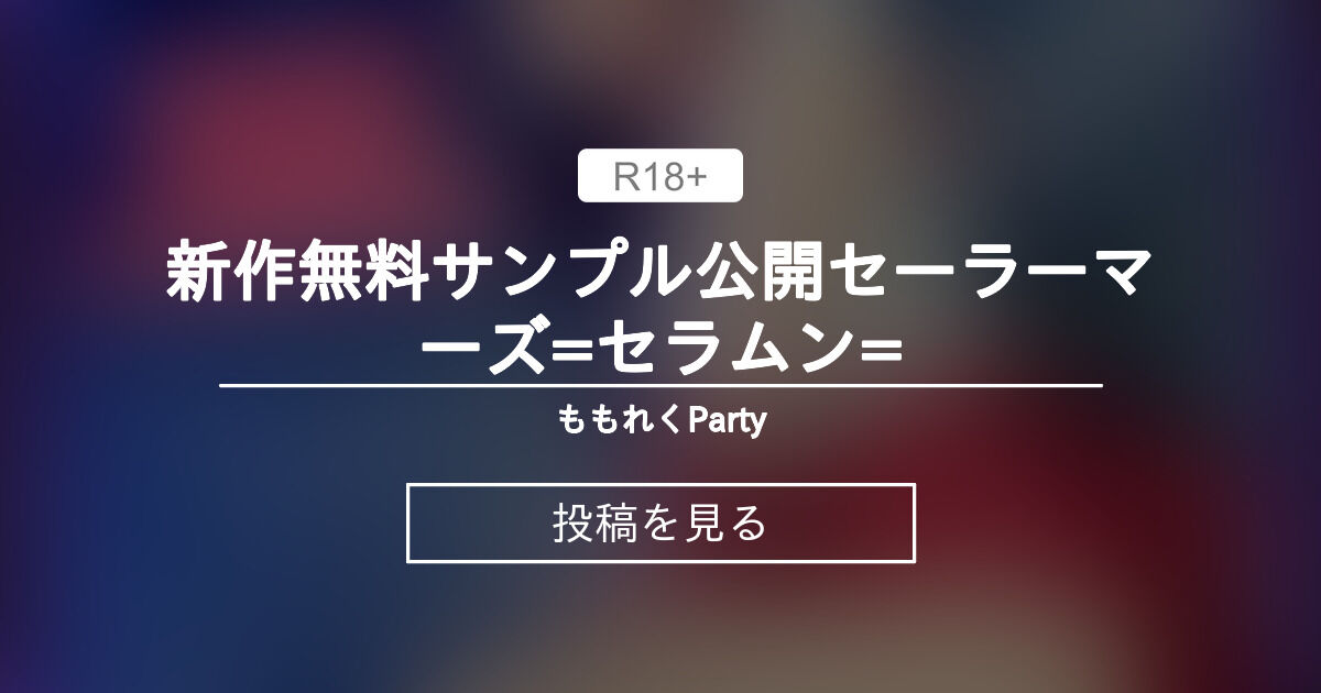 【セーラームーン】 🔥新作無料サンプル公開🔥セーラーマーズ=セラムン= - 🍑ももれくParty🍑 (桃色れく)の投稿｜ファンティア[Fantia]