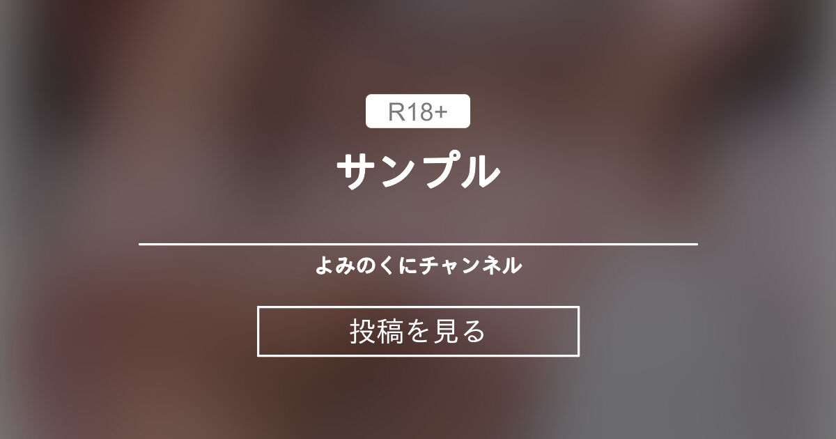 ☘️サンプル☘️ - よみのくにチャンネル (よみちゃん🍭毎週木曜日動画up)の投稿｜ファンティア[Fantia]