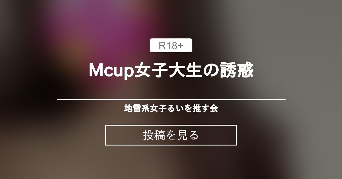 Mcup女子大生の誘惑🩷 - 地雷系女子るい♡を推す会♡ (地雷系Mcup女子るい💜)の投稿｜ファンティア[Fantia]